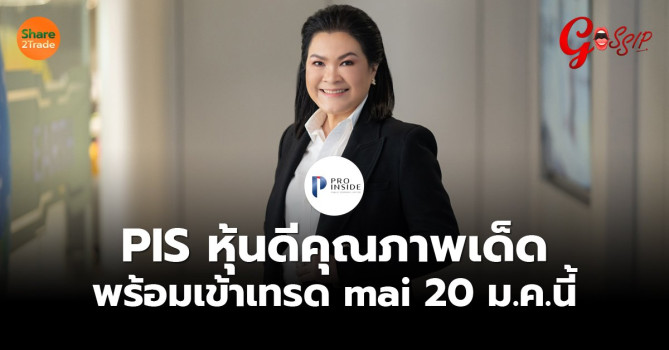 PIS หุ้นดีคุณภาพเด็ด พร้อมเข้าเทรด mai 20 ม.ค.นี้ | Share2Trade